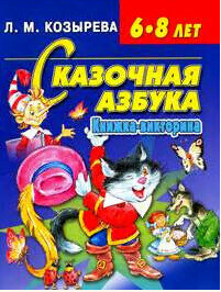 Сказочная азбука Книга-викторина 6-8 лет