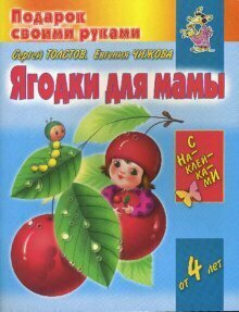 Ягодки для мамы От 4 лет