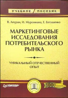 Маркетинговые исследования потребительского рынка Уникальный отеч. опыт
