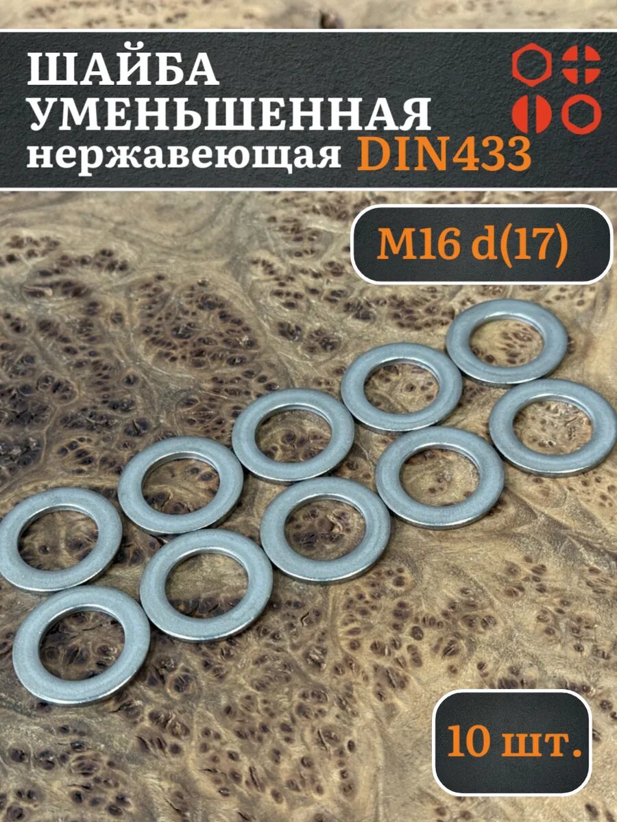 Шайба уменьшенная М16 DIN 433 узкая нержавеющая, 10 шт.