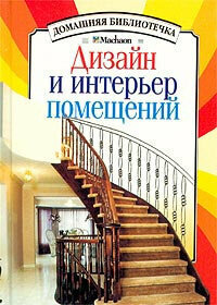 Дизайн и интерьер помещений
