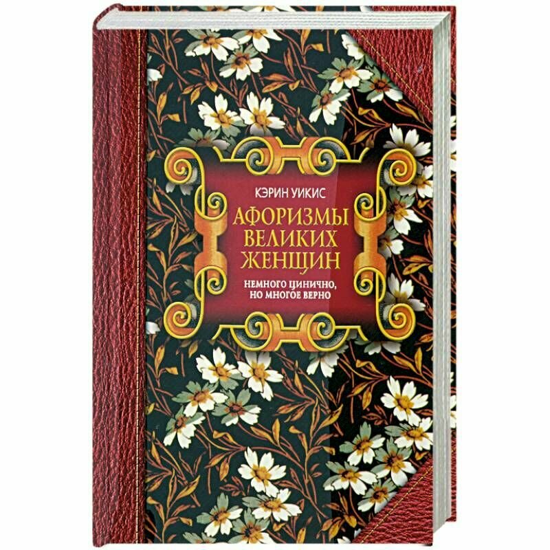 Афоризмы великих женщин Немного цинично, но многое верно