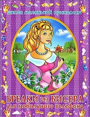Брелки из бисера для мобильного телефона