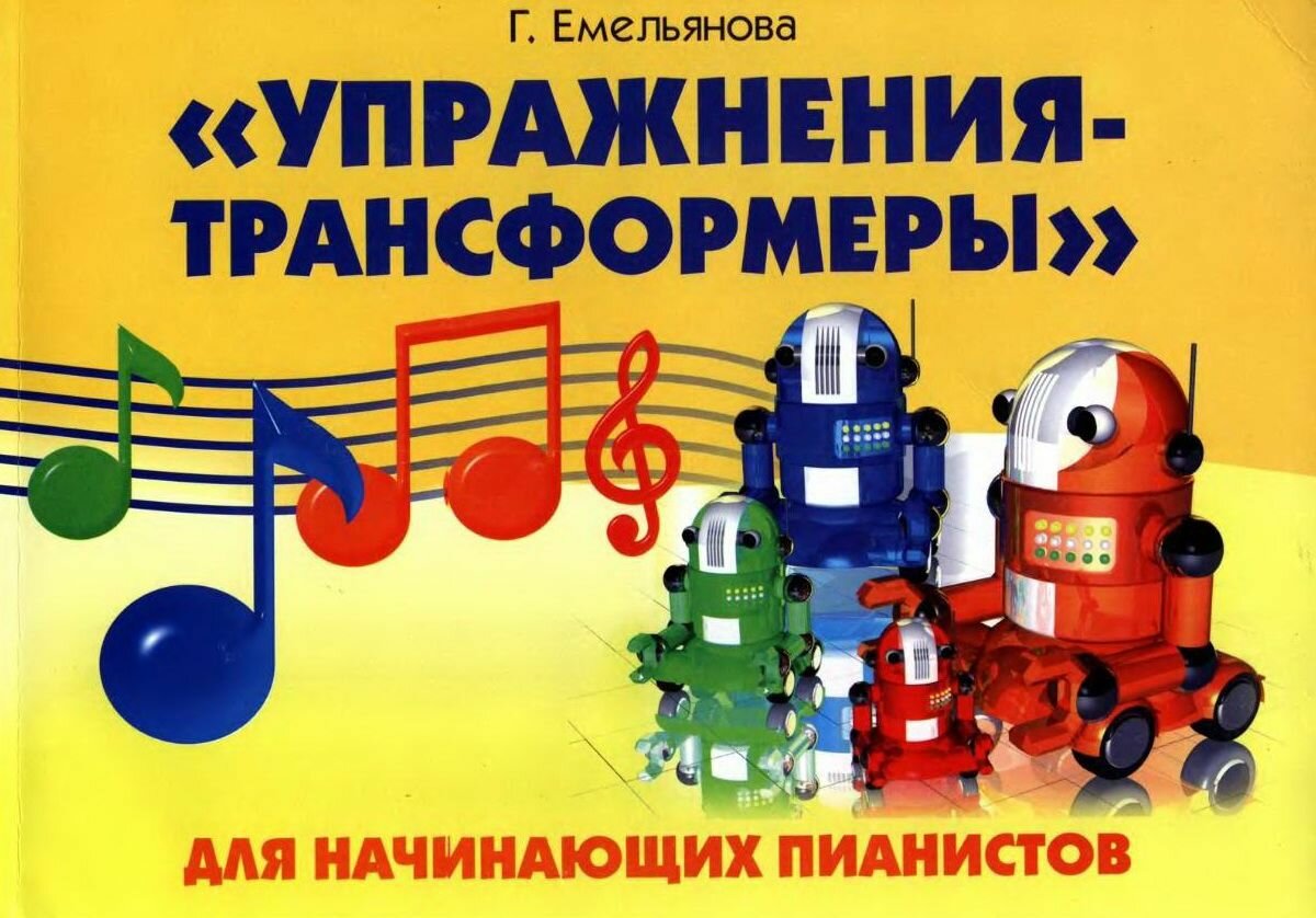 Упражнения-трансформеры для начинающих пианистов