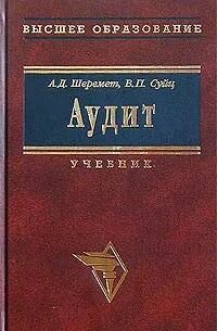 Аудит Учебник