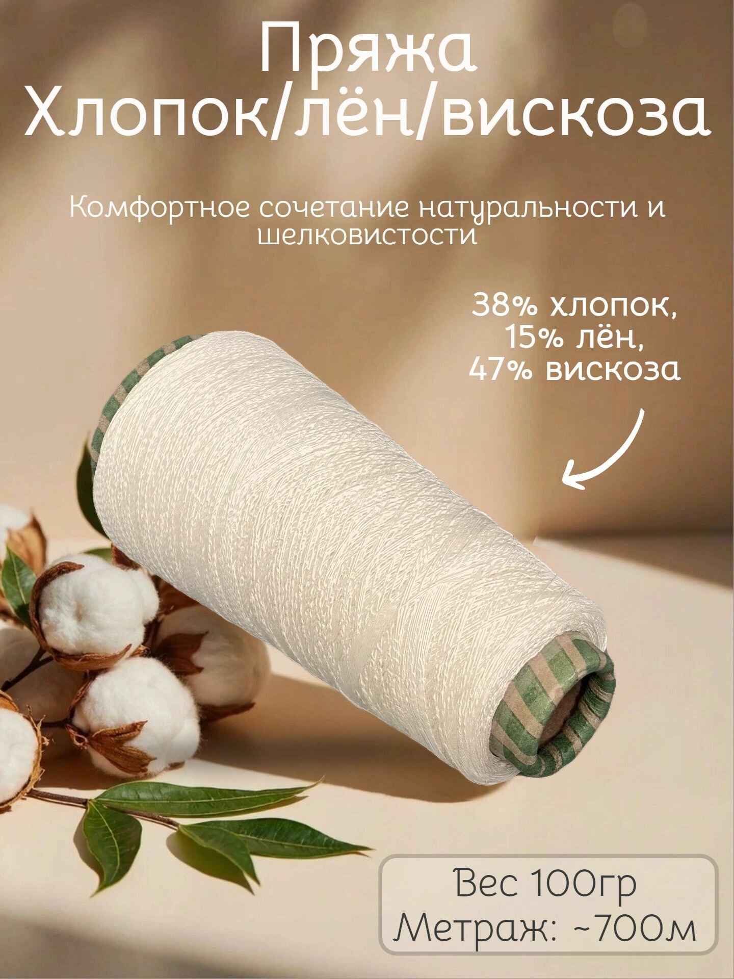 Пряжа Хлопок/Лен/Вискоза, вес нетто 100гр, номер цвета 701 (белый)