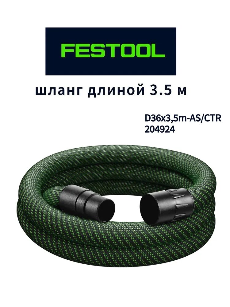 Трубка для сбора пыли для пылесоса Festool D 36 DM-AS/CT, 204924. без упаковочной коробки