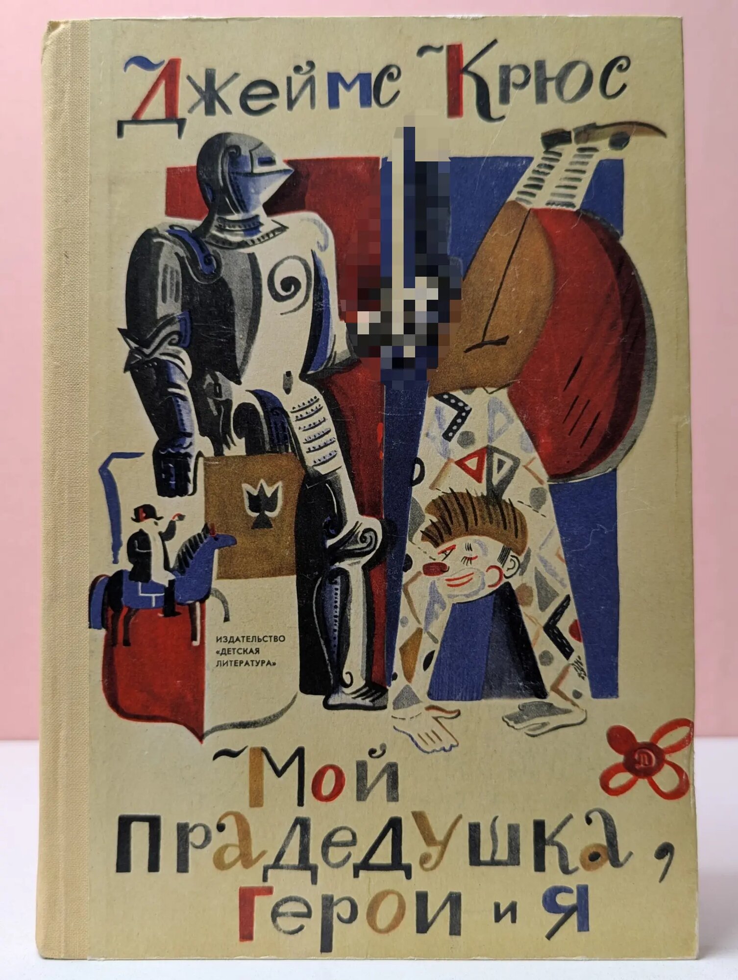 Мой прадедушка, герои и я Крюс Джеймс 1972