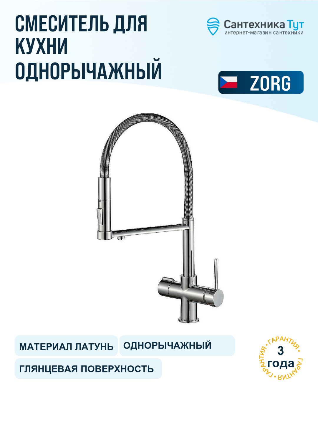 Смеситель для кухни ZorG Steel Hammer SH 2002 CR хром, с краном для питьевой воды, рычажный, латунь