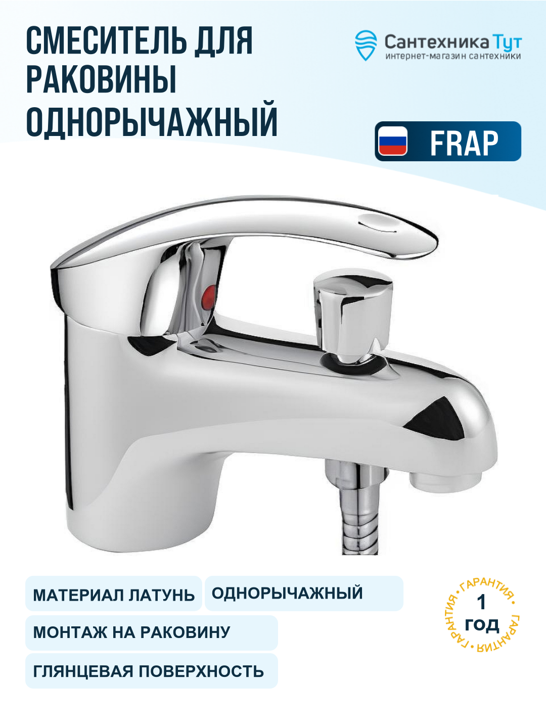 Смеситель для раковины Frap H21 F1221 Хром