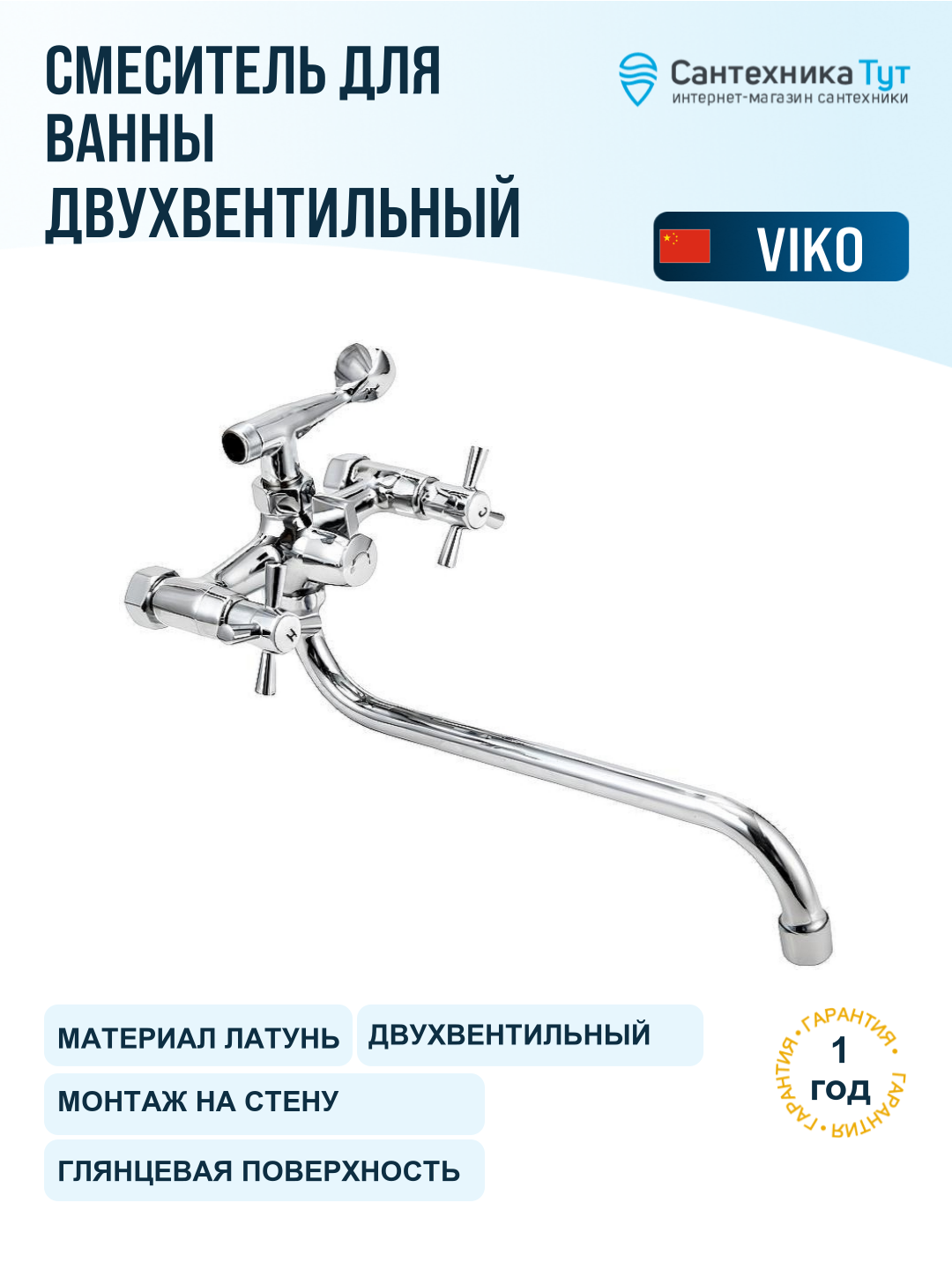 Смеситель для ванны Viko V-25 V-2505 хром, универсальный, вентильное управление, латунь