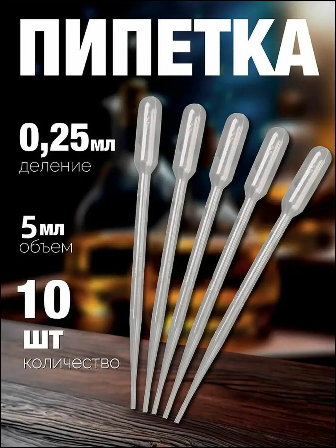 Премиумнабор градуированных пипеток из пластика объемом 5 мл, в количестве 10 штук, используется в лаборатории, для эфирных масел и аквариума.