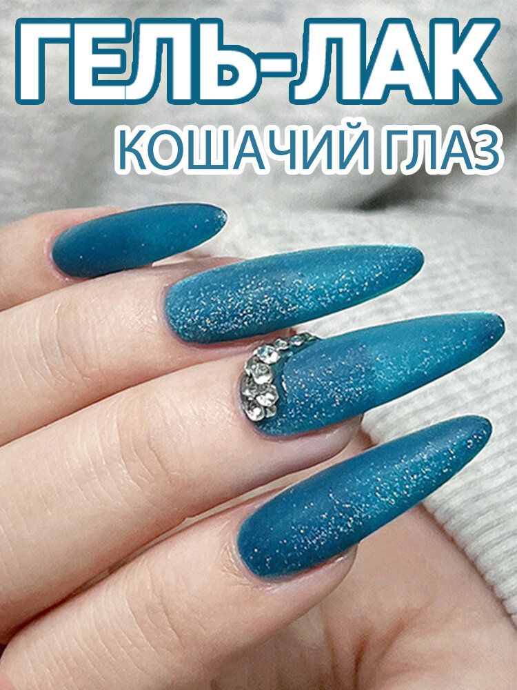 Гель-лак Для Ногтей, Кошачий Глаз Магнитный Гель, Сверкающие осколки бриллиантов, синий, Cat's Eye магнитный маникюр блестки дизайн ногтей
