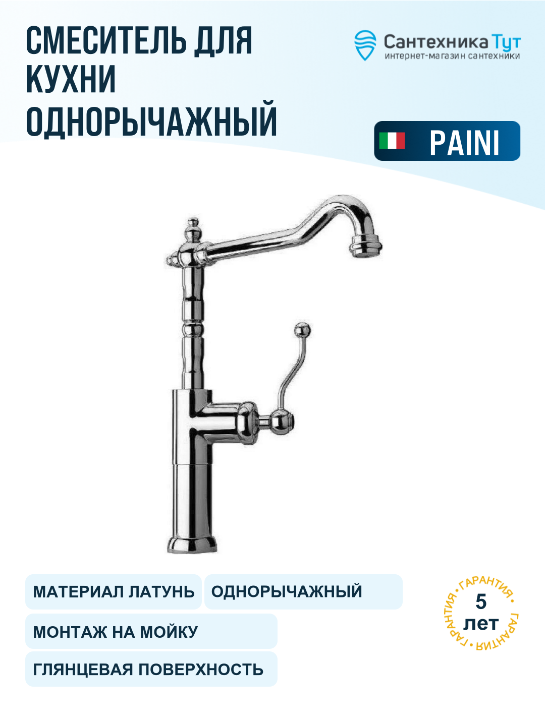 Смеситель для кухни Paini Duomo 88CR572LLKM хром, рычажный, латунь