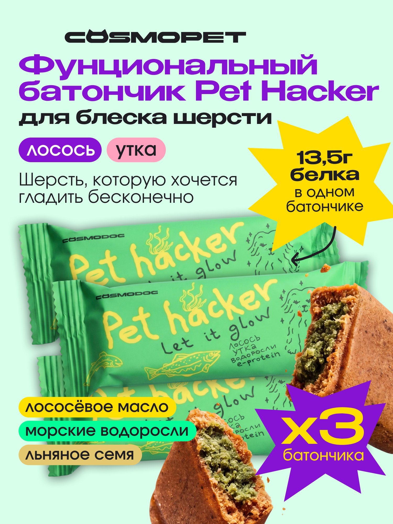 Лакомство для собак "Cosmodog" Батончик для блеска шерсти Let It Glow - набор из 3