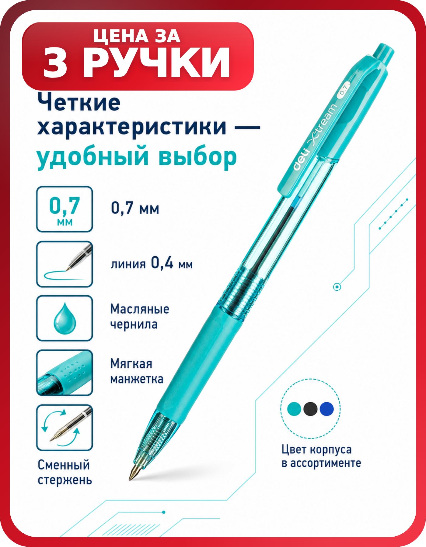 Кнопочные шариковые ручки Deli X-tream 3 штуки