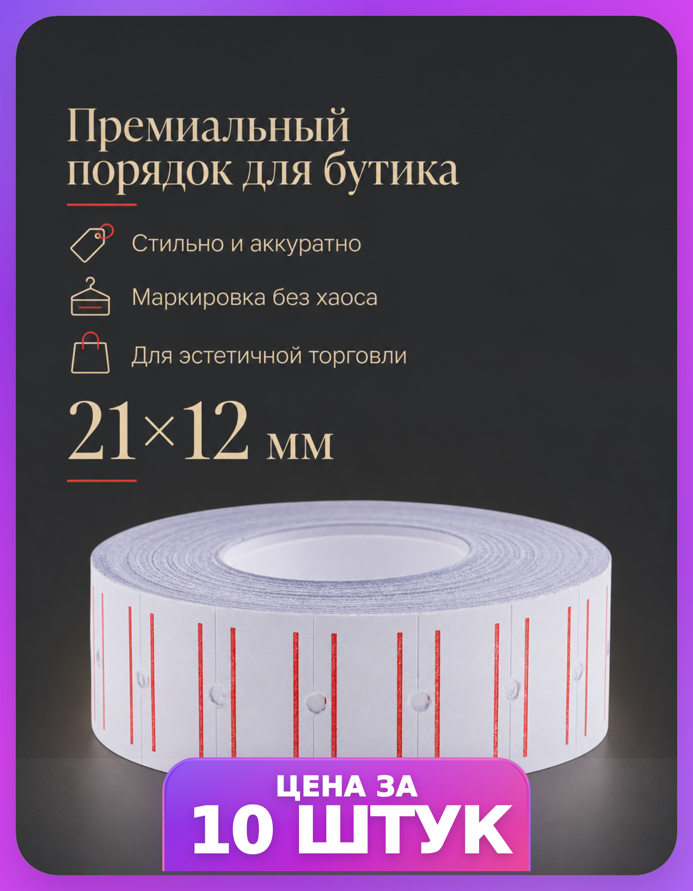 Лента с наклейками для ценников 21*12 мм, 10 шт