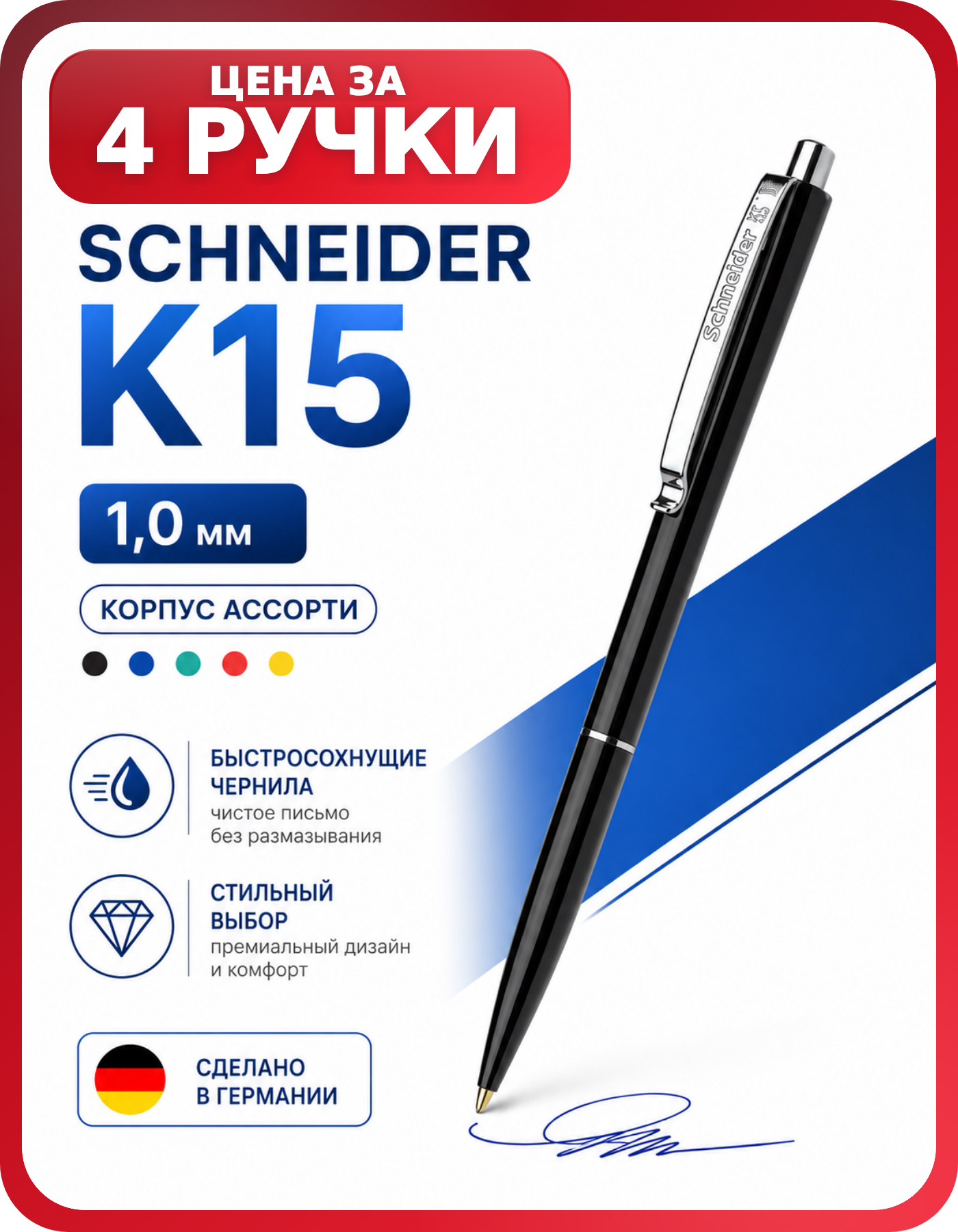 Офисные ручки Schneider K15 автоматические, 4 шт.