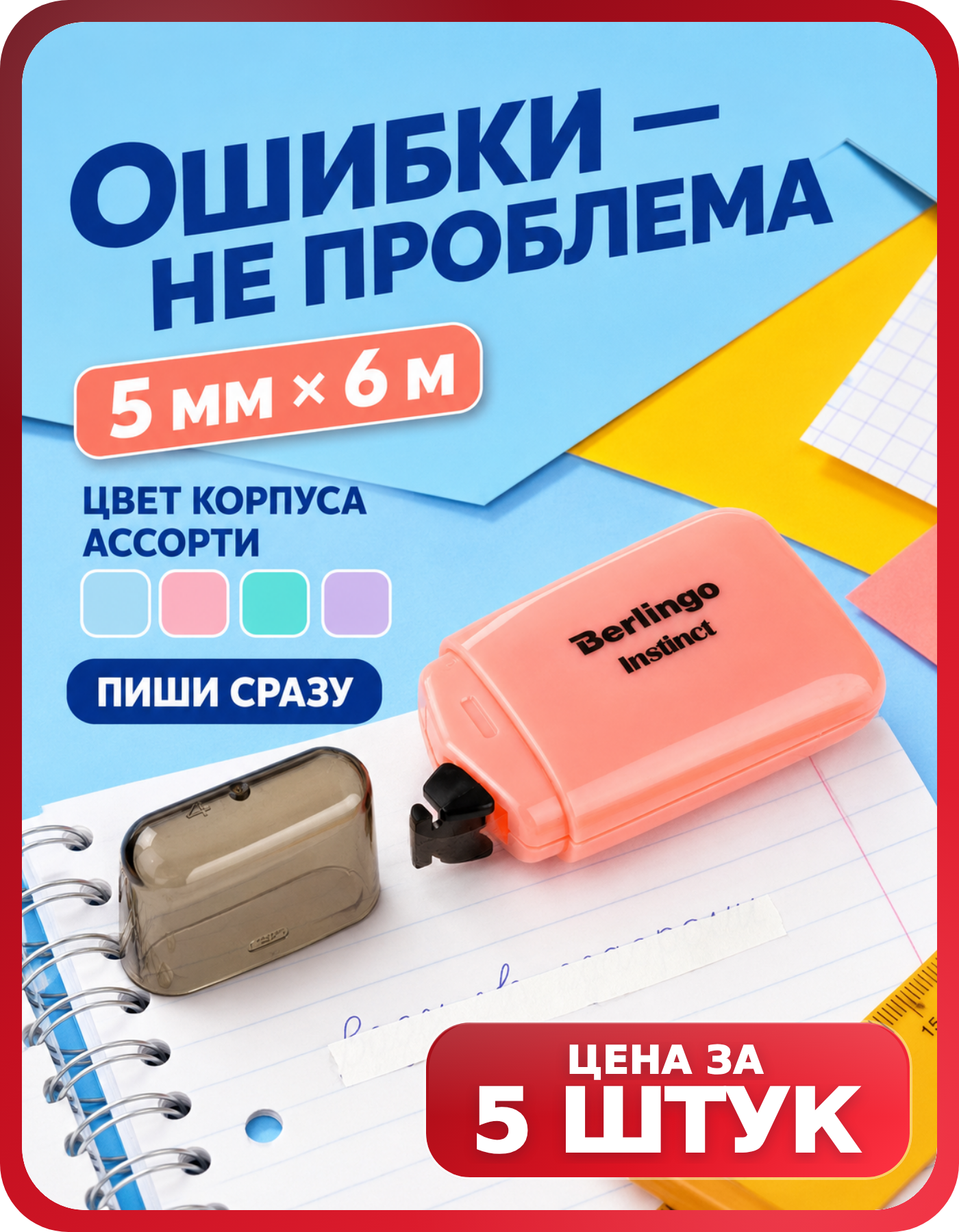 Сухой корректор для рукописного и печатного текста, 5 шт.