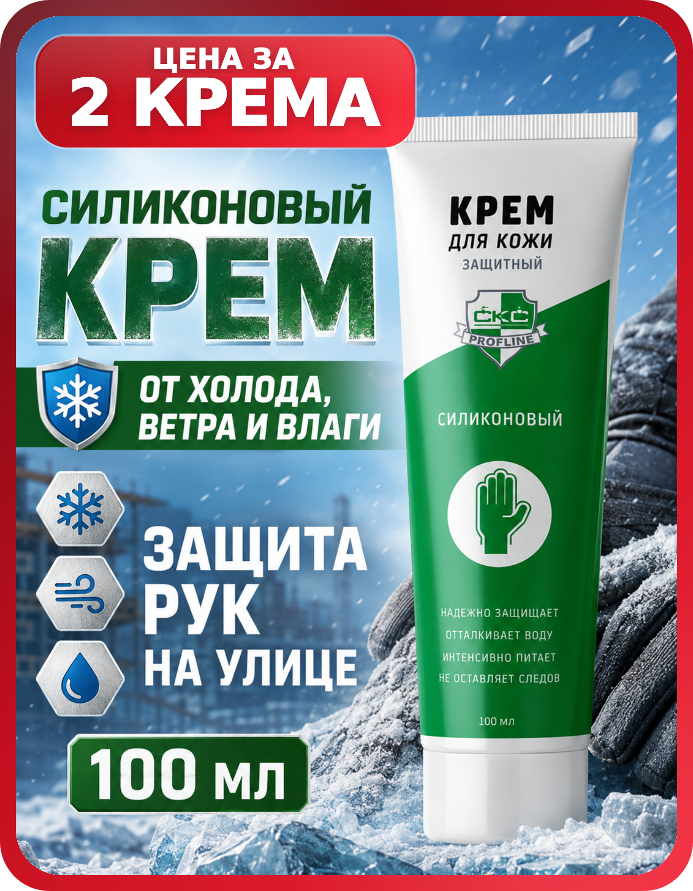 Крема для рук защитные Profline 100 мл, 2 шт