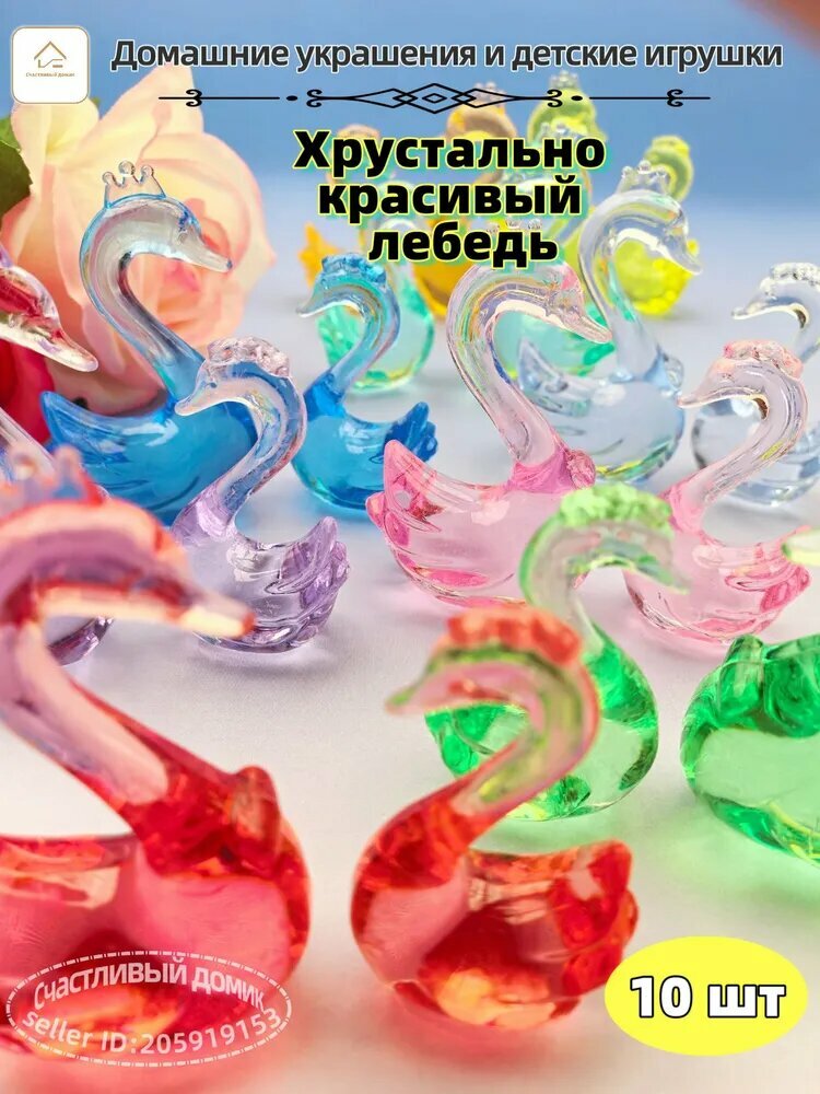 Декоративный кристалл в форме лебедя/микро-ландшафт/маленькие украшения/игрушки/46мм*30мм/10шт