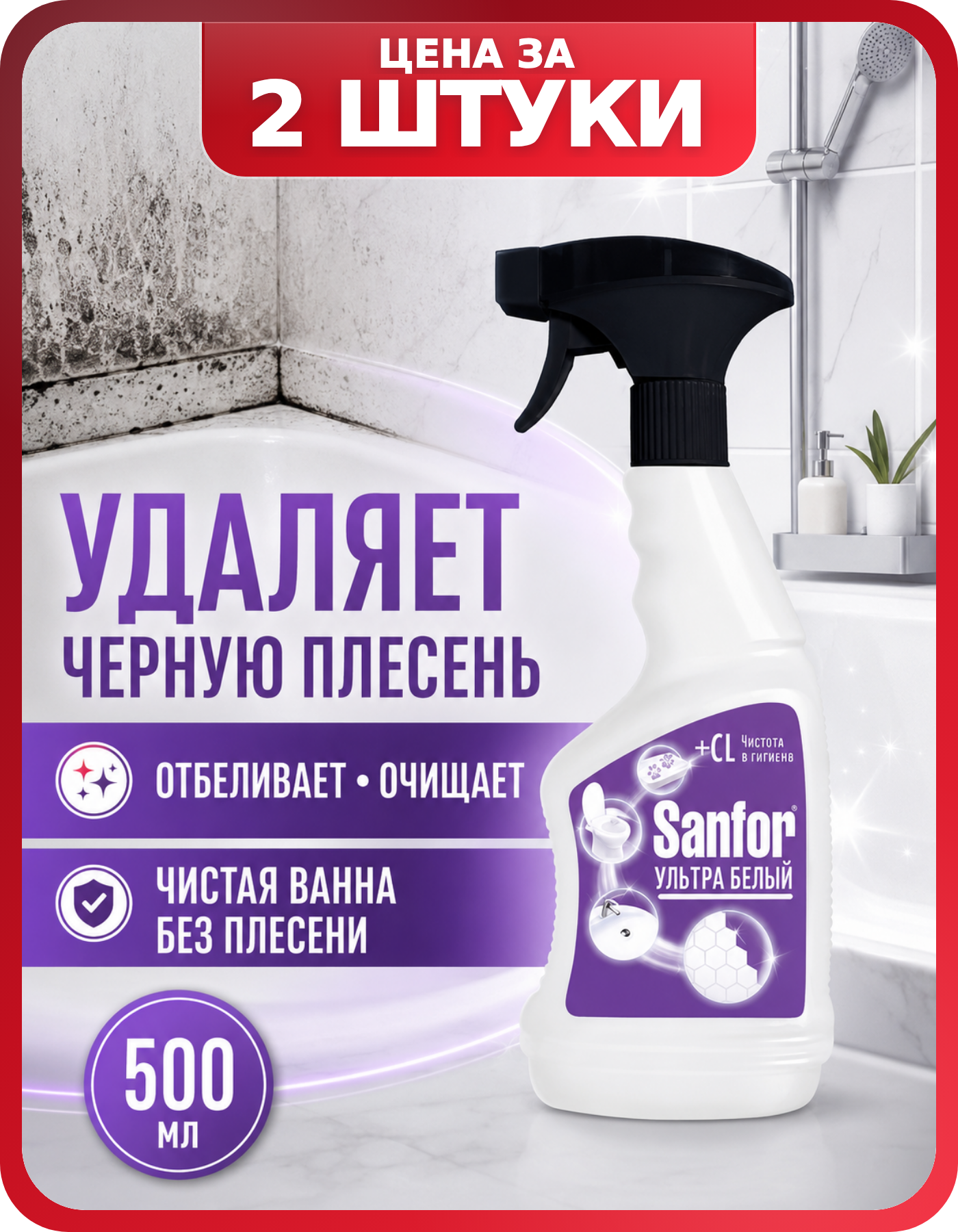 Спрей для удаления плесени SANFOR с хлором 2 шт