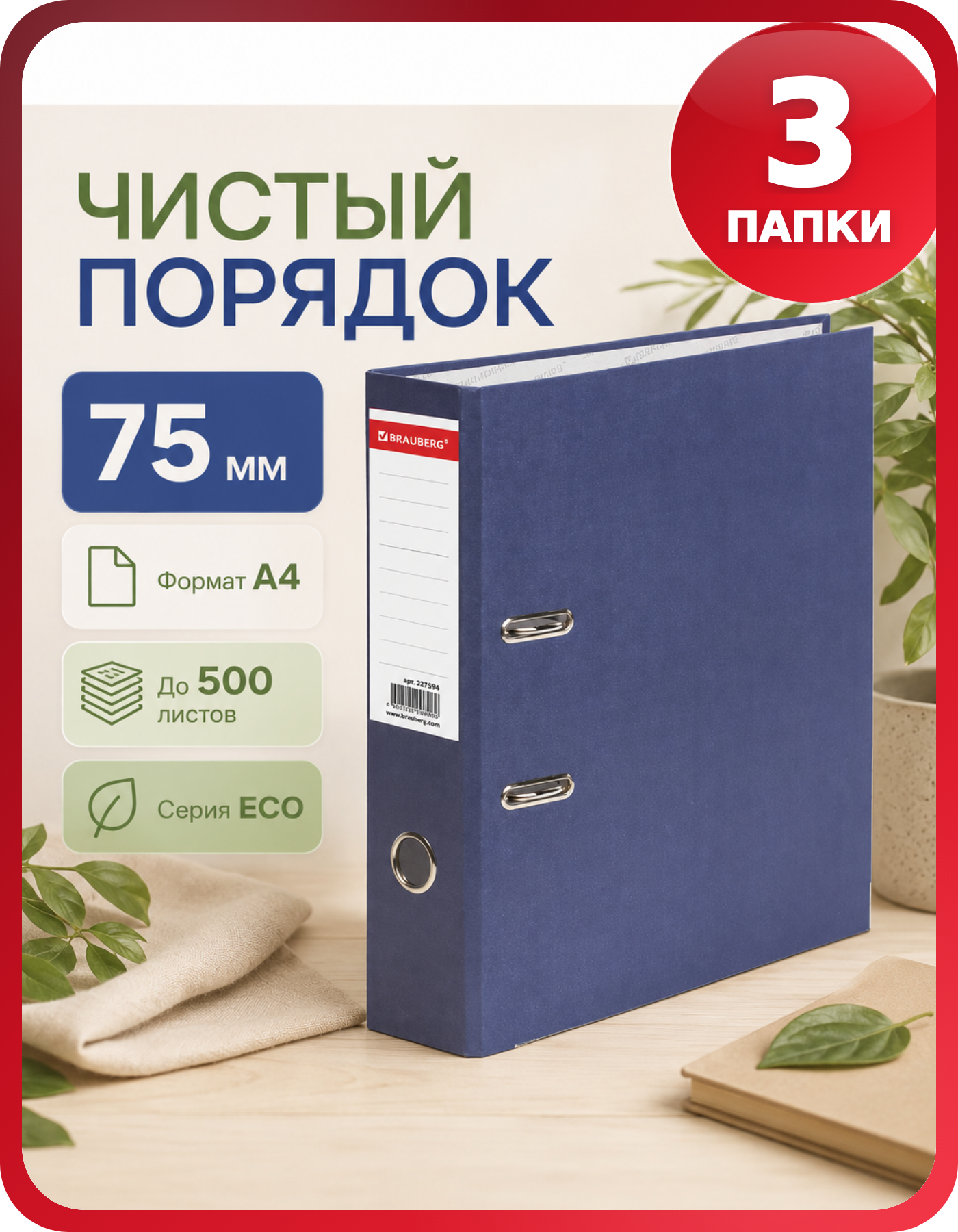 Набор регистраторов А4 BRAUBERG ECO 75 мм синие 3 шт