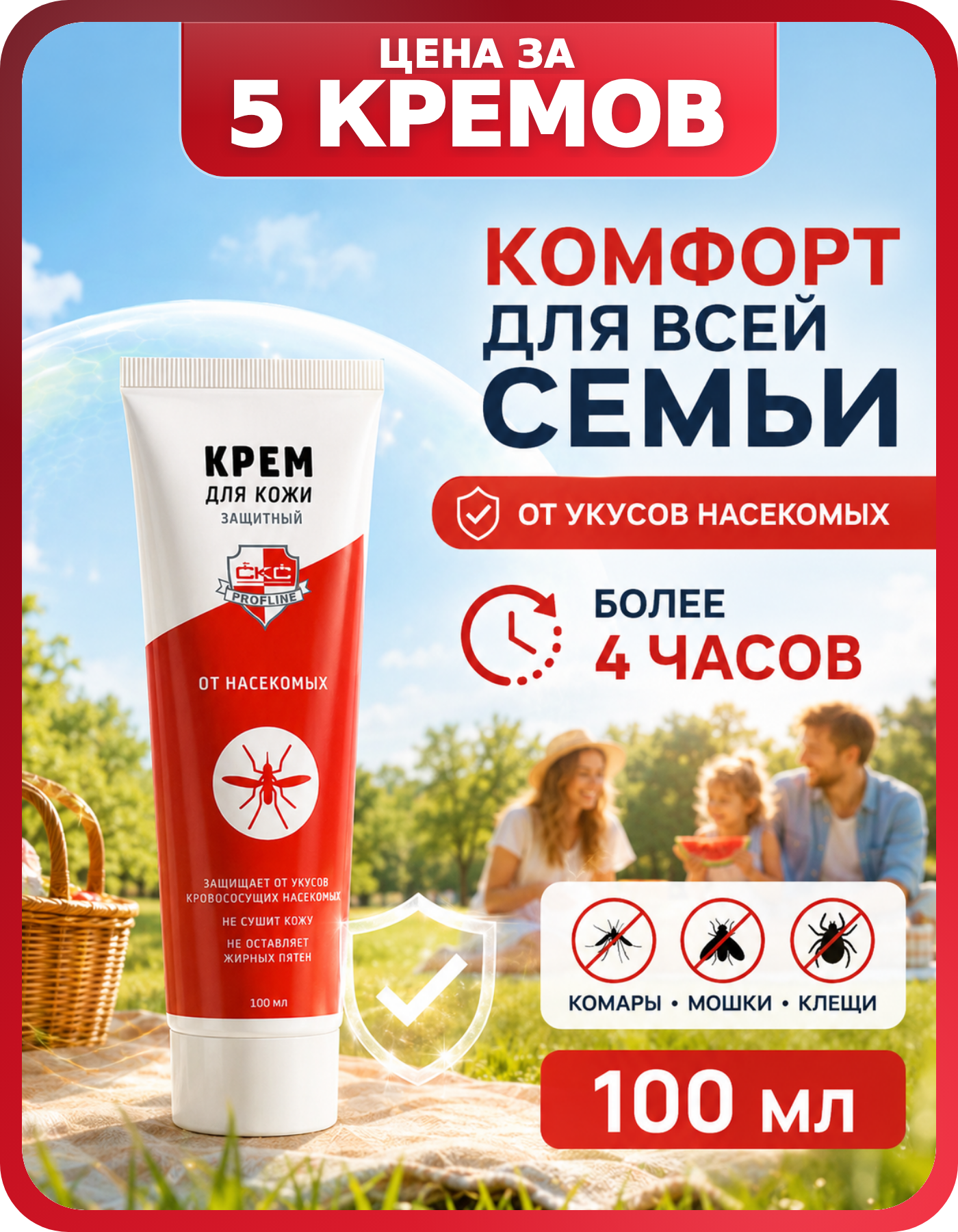 Набор 5 шт крем-репеллент от комаров СКС Profline
