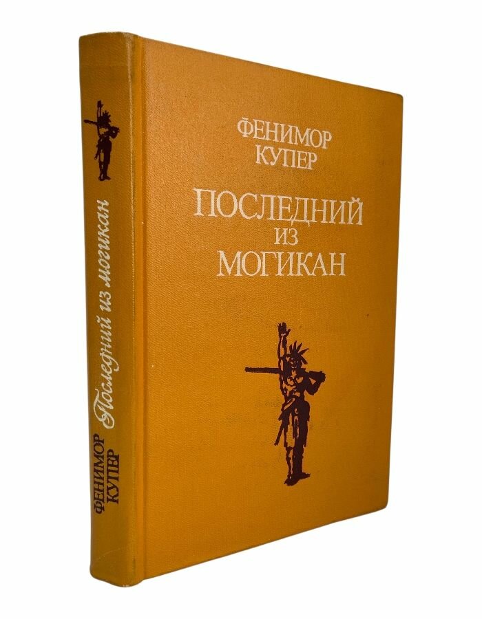 Последний из могикан. Купер Ф.