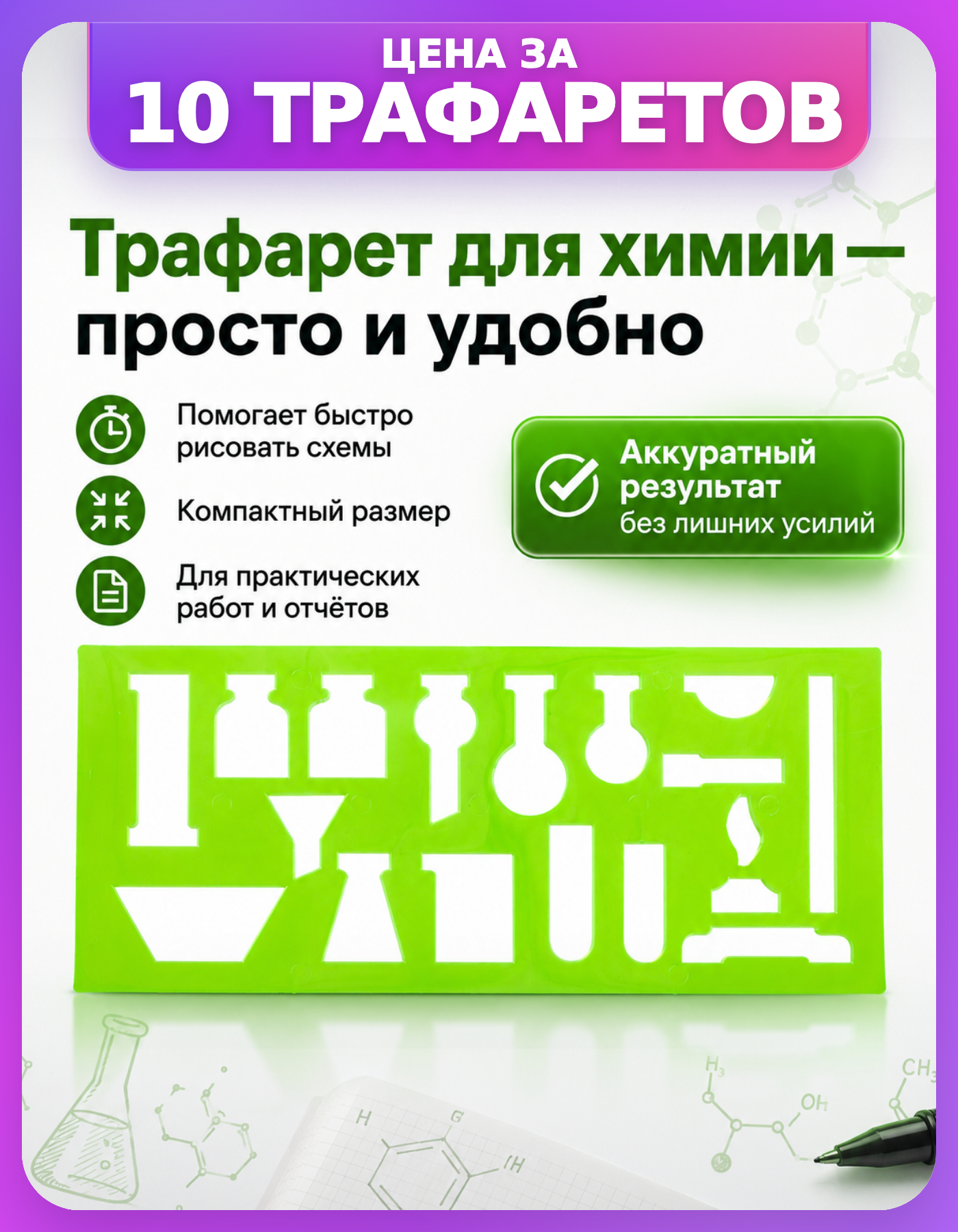 Трафареты для рисования для детей, химия 10 шт