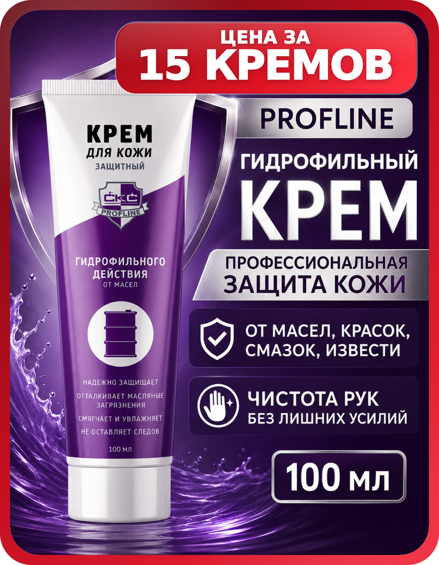 Крем дсиз от масел и смазок 100 мл, 15 туб