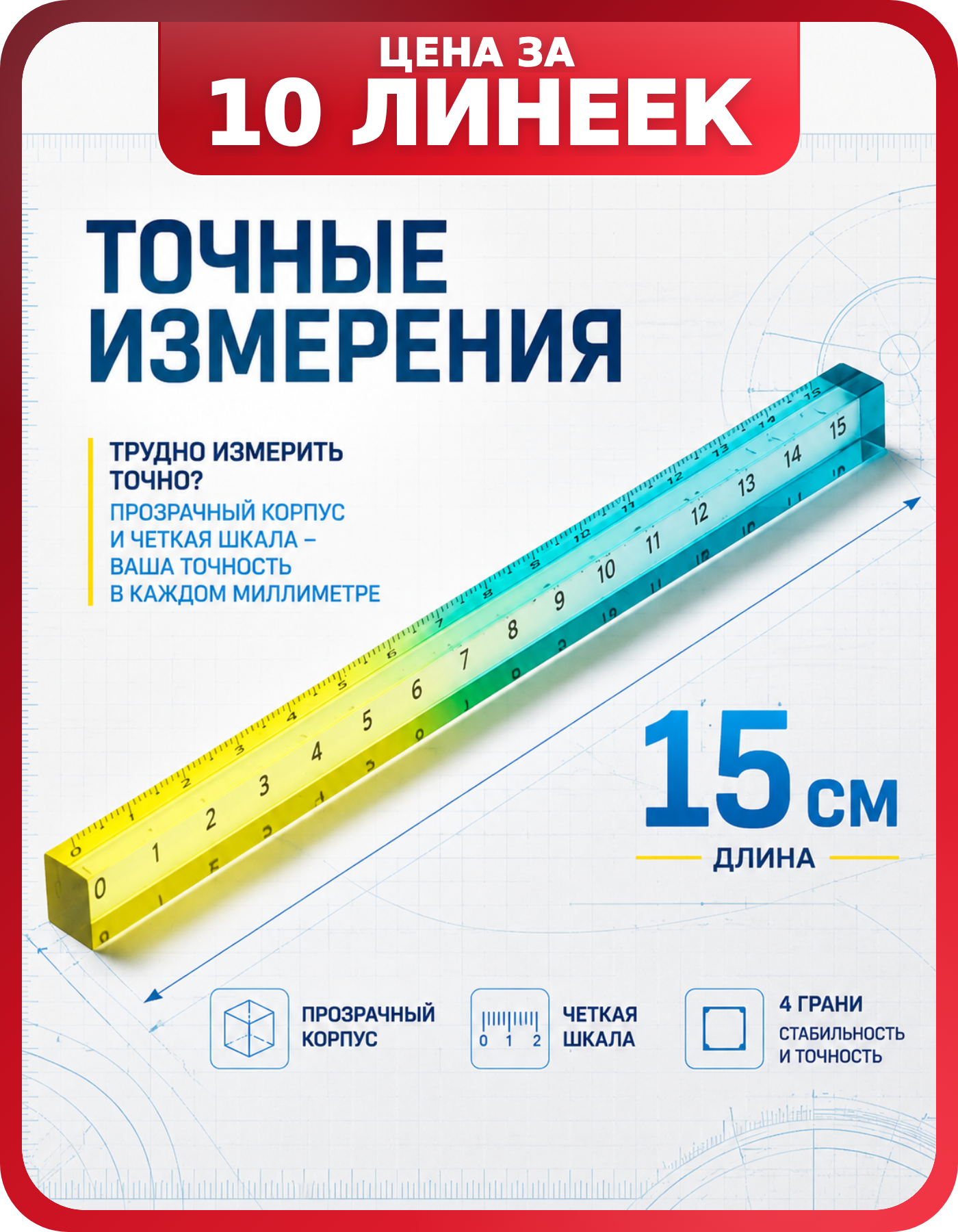 Четырехгранные линейки 15 см для класса, 10 шт