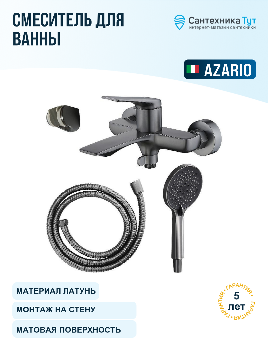 Смеситель для ванны Azario Lursy AZ-K3049GR серый графит, рычажное управление, латунь