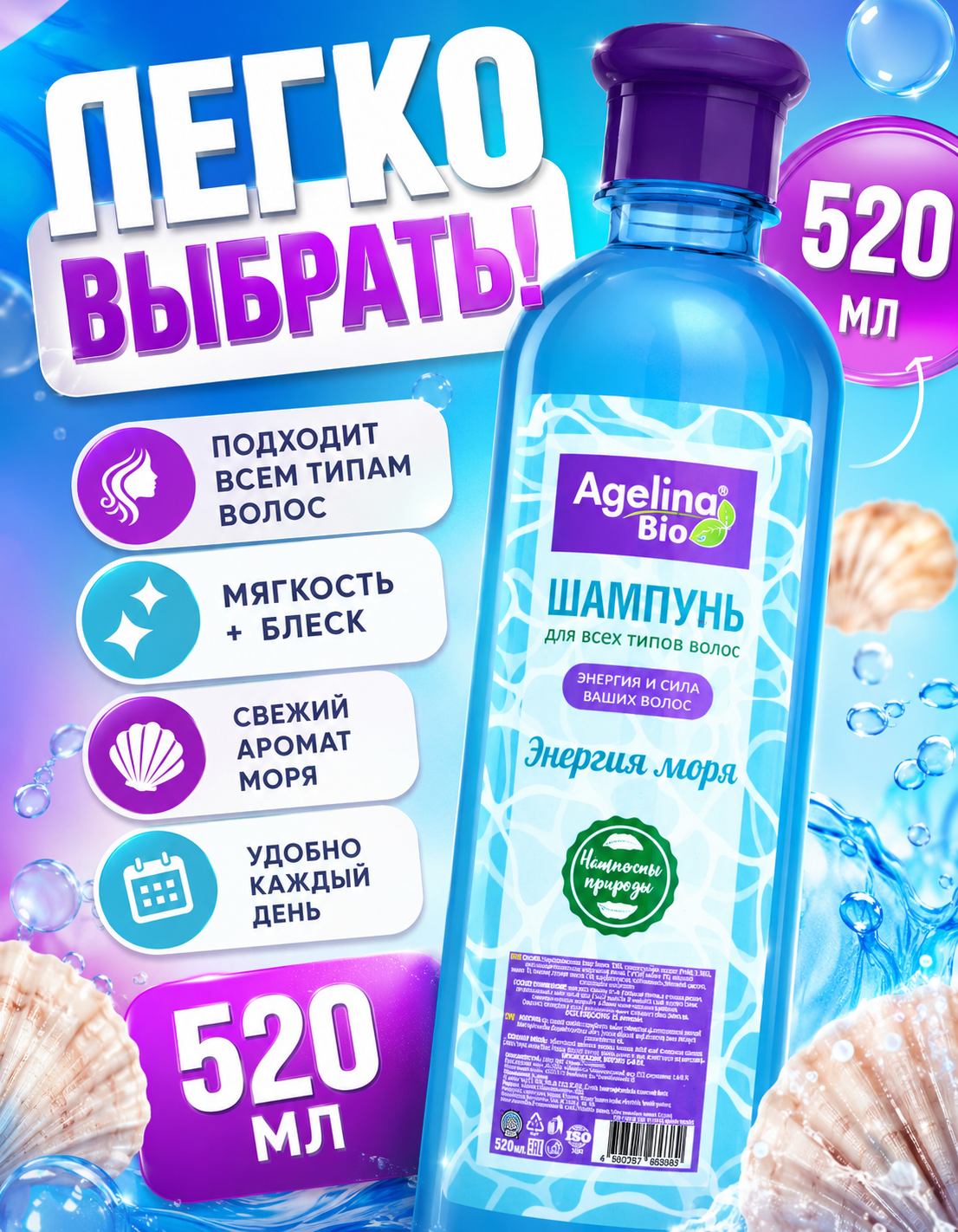 Шампунь "Агелина" 520 мл. энергия моря