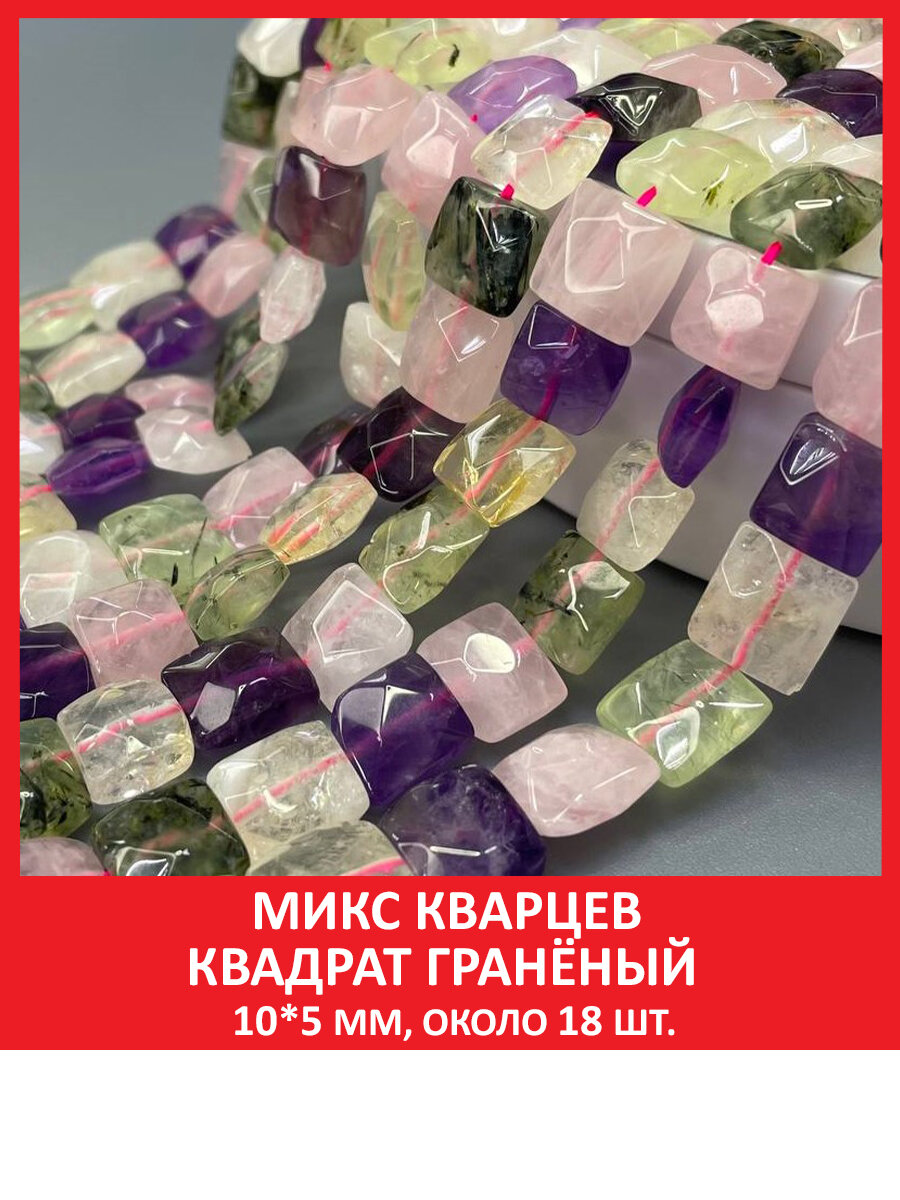 Микс кварцев, квадрат гранёный 10*5 мм, бусины на нитке (около 18 шт)