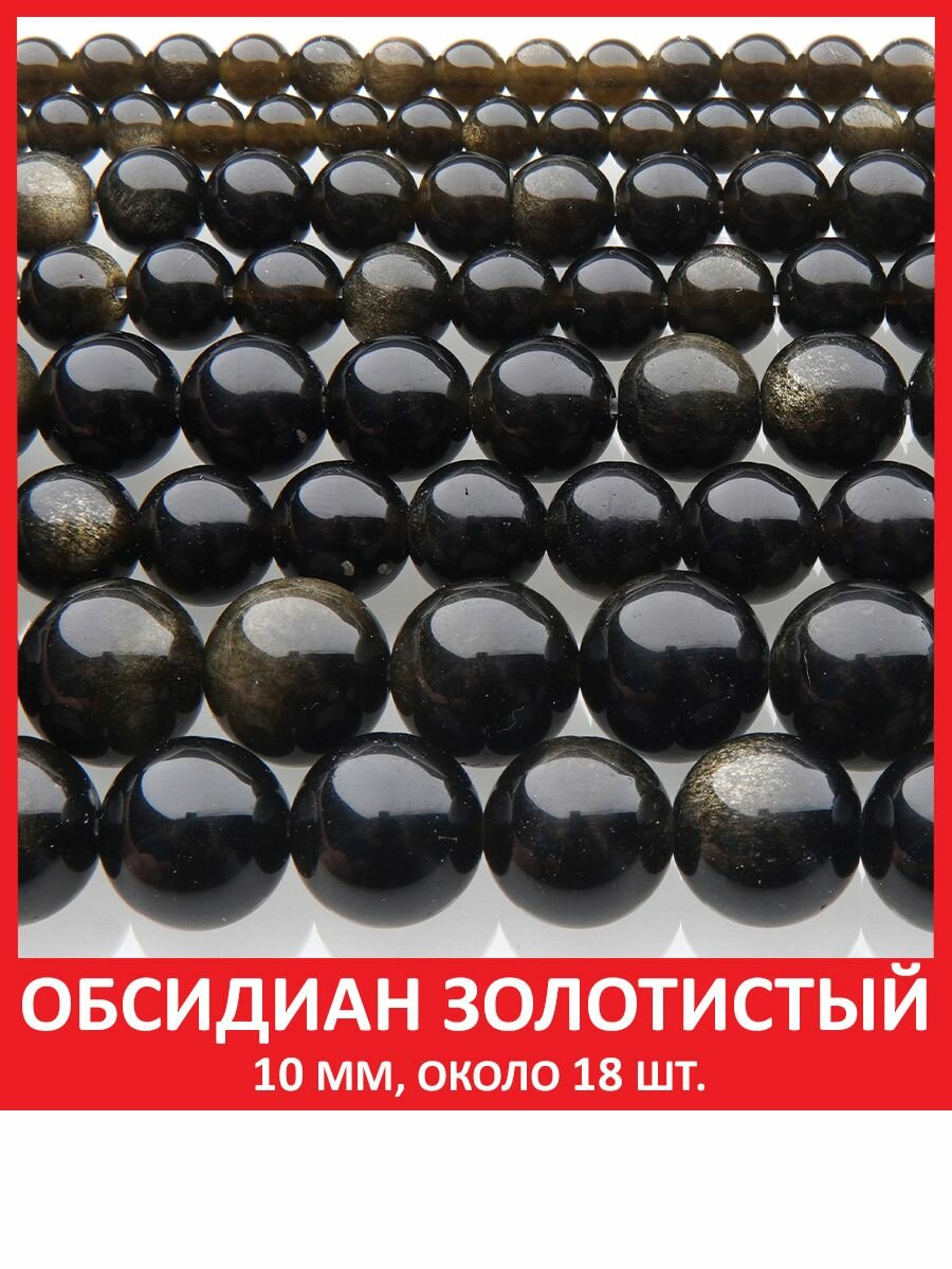 Обсидиан золотистый 10 мм, бусины из натурального камня на нитке (около 18 шт)