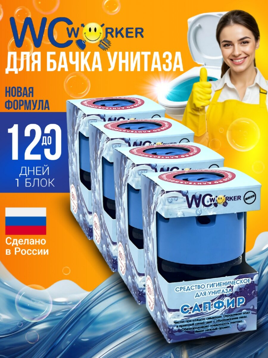 WCworker Средство для бачка унитаза гигиеническое Сапфир 4х65г