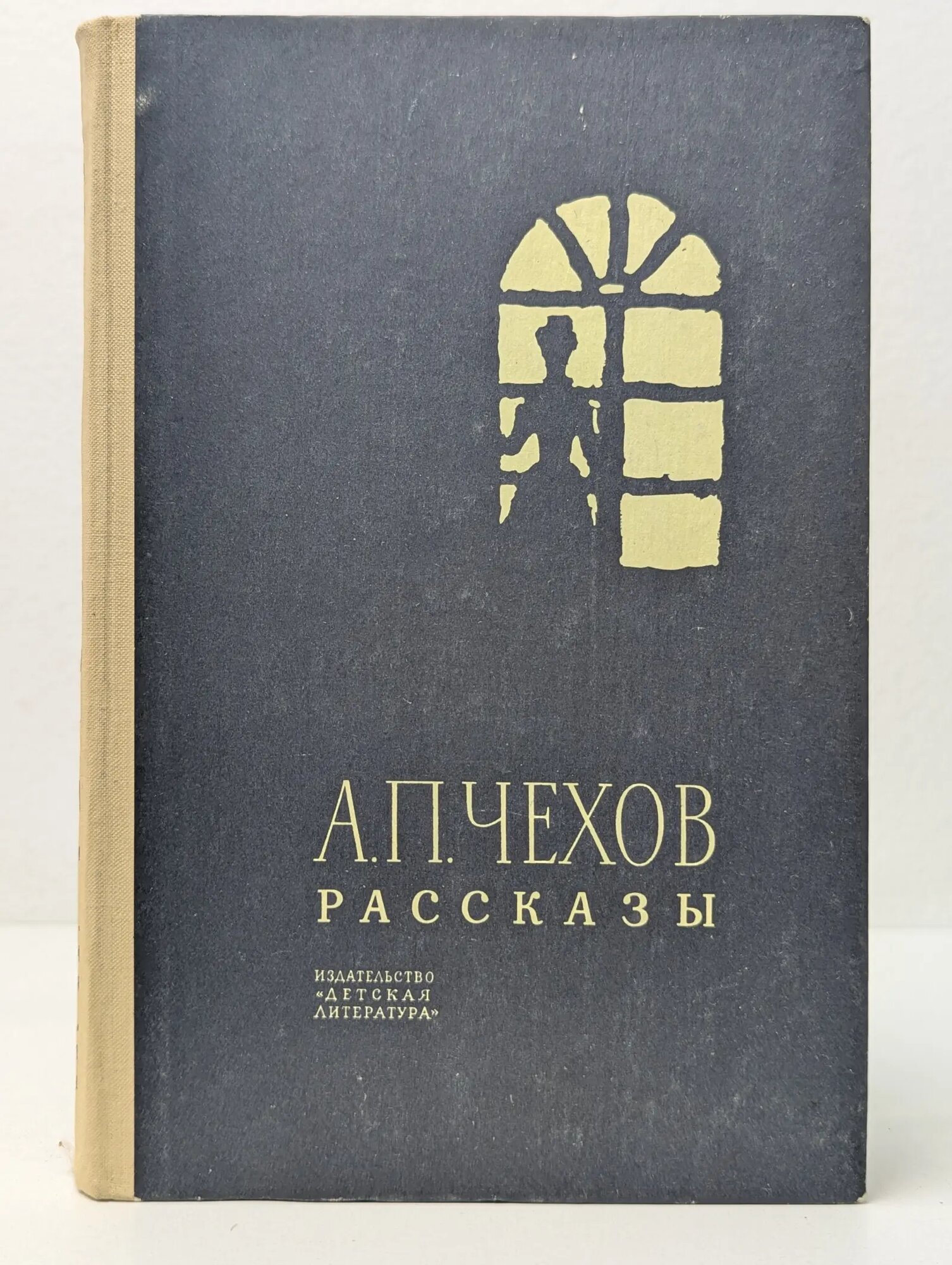 Школьная библиотека. А. П. Чехов. Рассказы Чехов Антон Павлович 1969