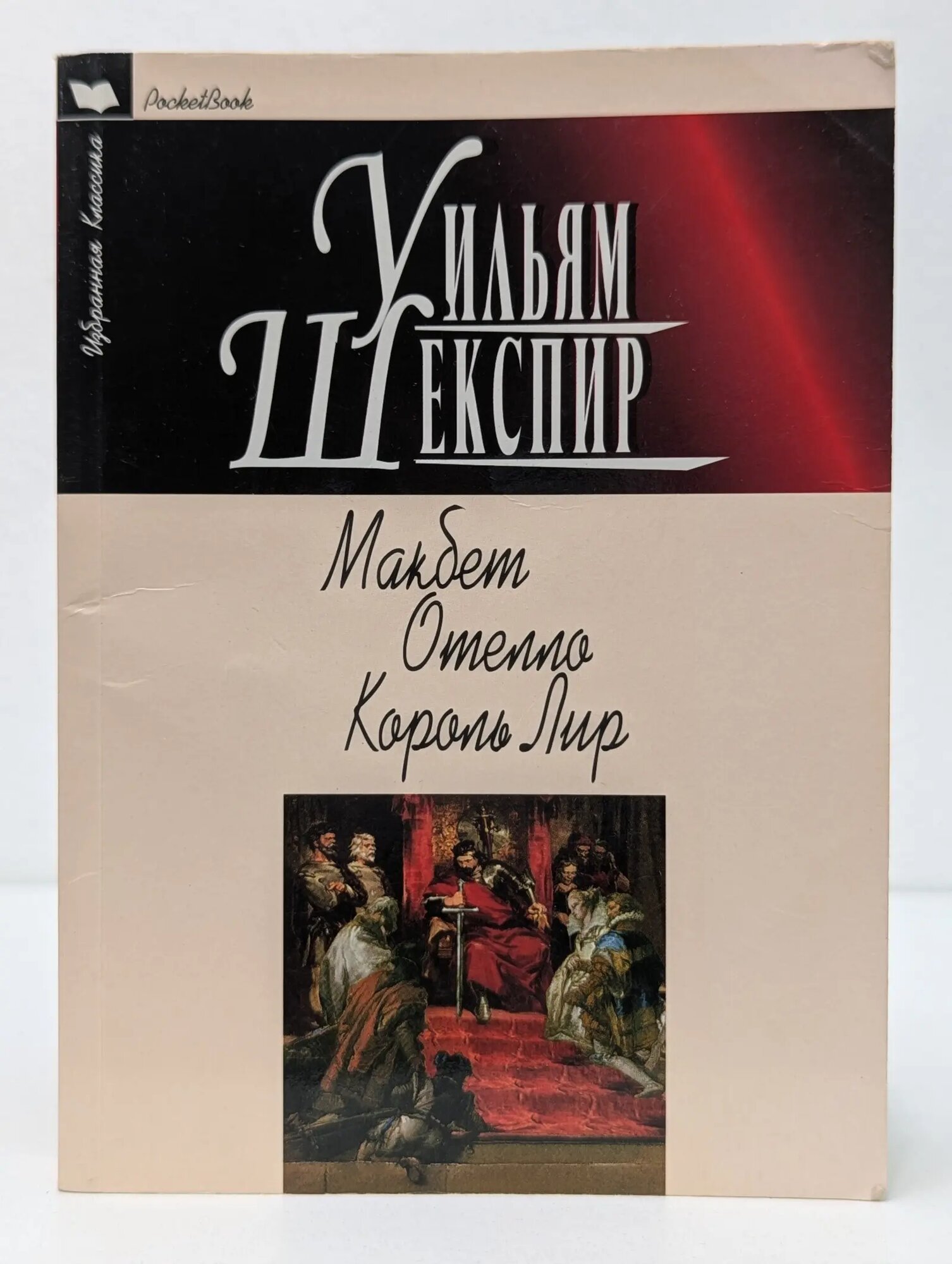 Избранная классика. Книга Макбет. Отелло. Король Лир Шекспир Уильям 2016