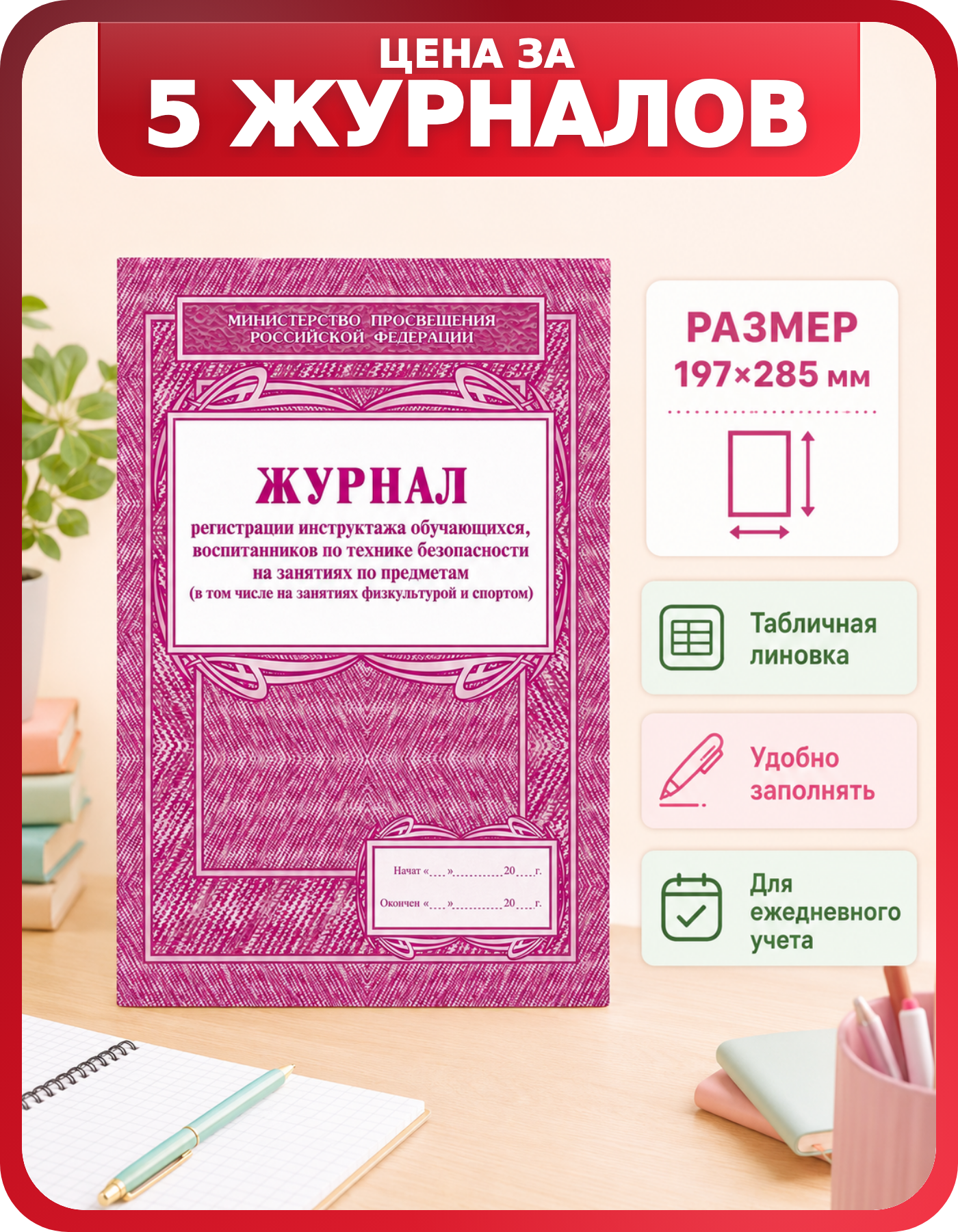 Классный журнал ТБ для обучающихся, 5 шт