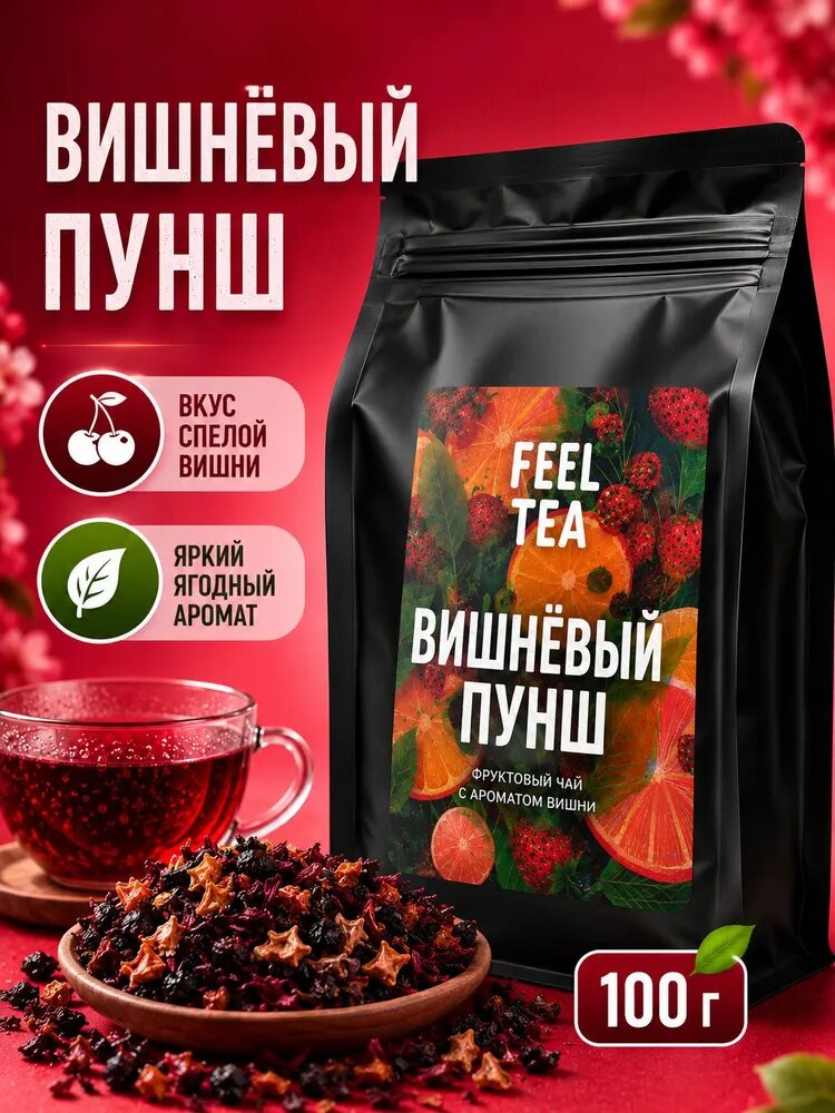 Чай фруктовый листовой Вишневый Пунш 100 г, чай заварочный