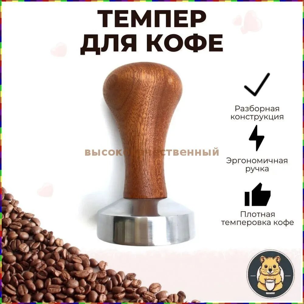 Темпер для кофемашины с ручкой из дерева, диаметр 51 мм
