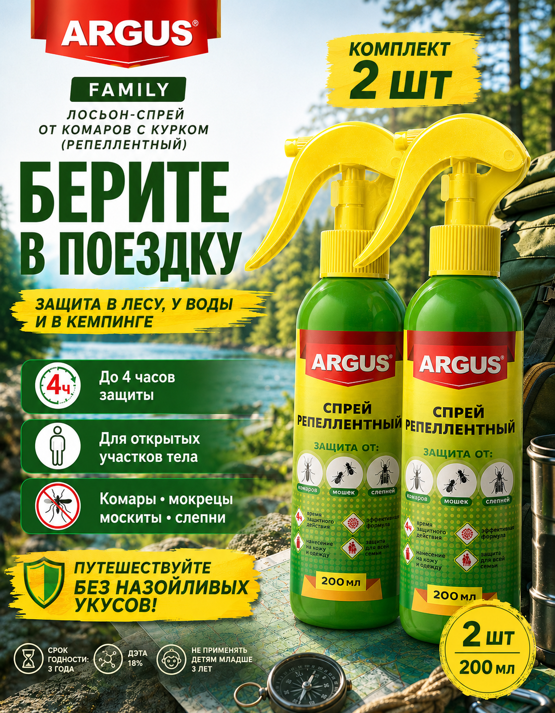 Средства от комаров на природе ARGUS 200 мл, набор 2 шт