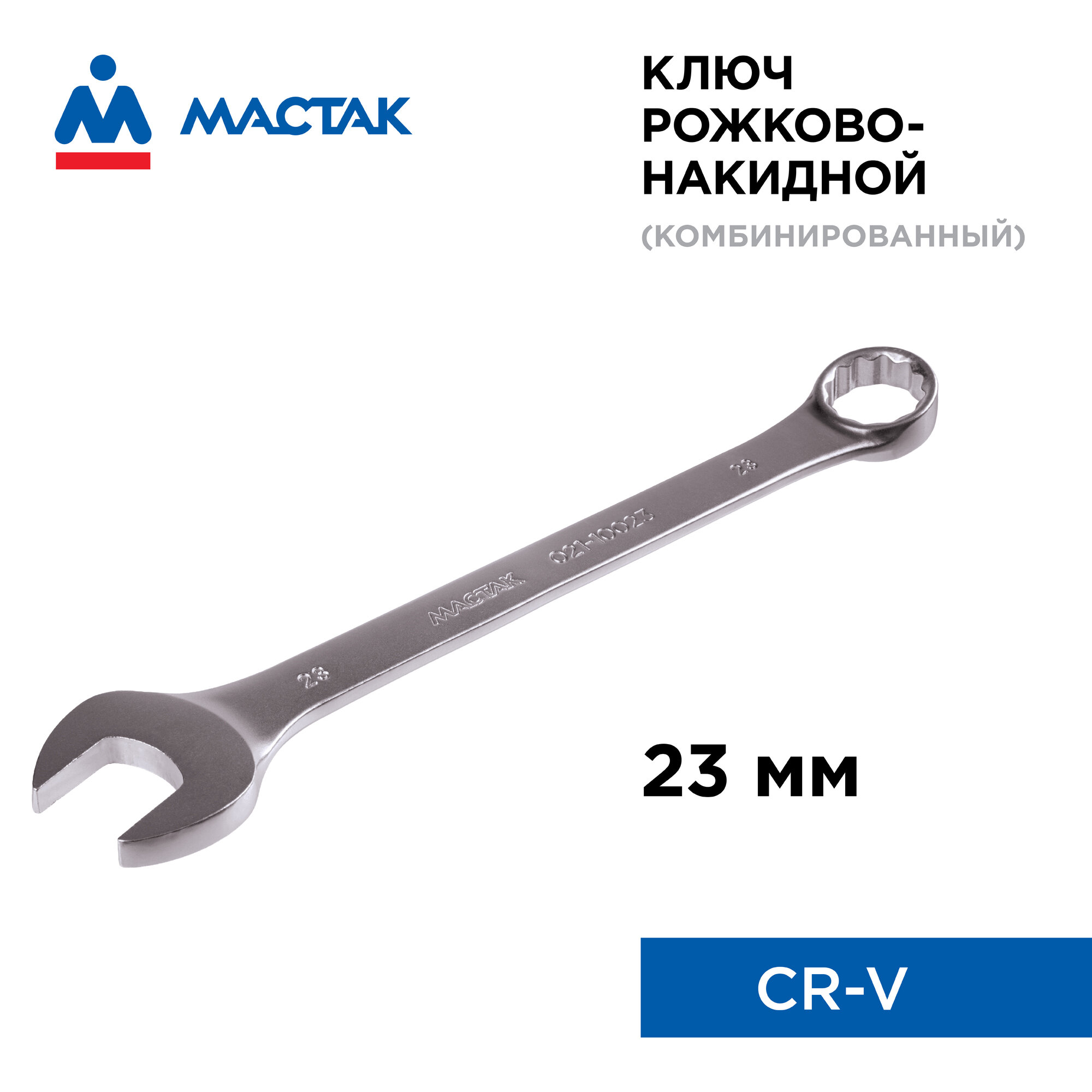 Ключ комбинированный 23 мм мастак 021-10023H