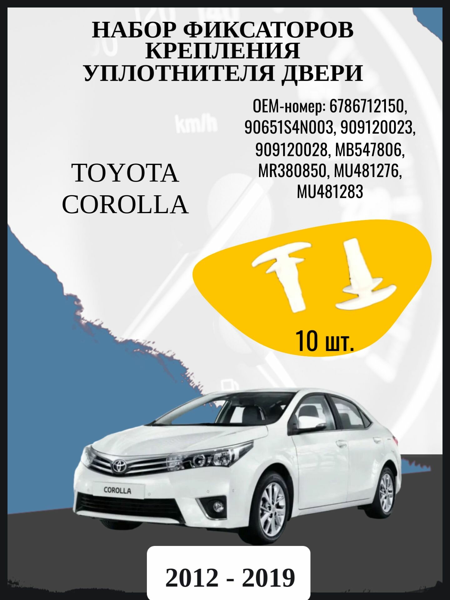 Набор фиксаторов крепления уплотнителя двери Toyota Corolla седан, 11 поколение, 11 поколение рестайлинг E180 Год выпуска: 2012 - 2019
