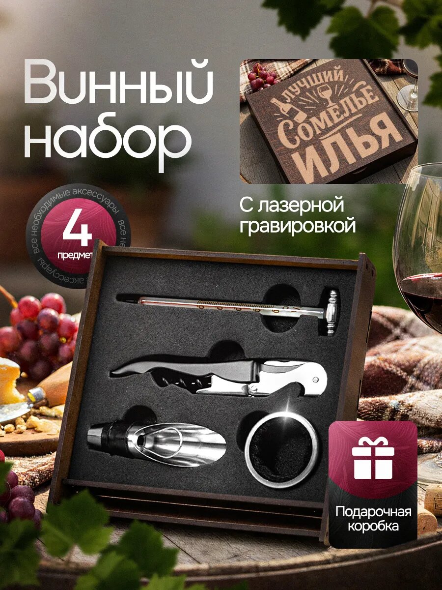 Набор подарочный для вина сомелье Илья