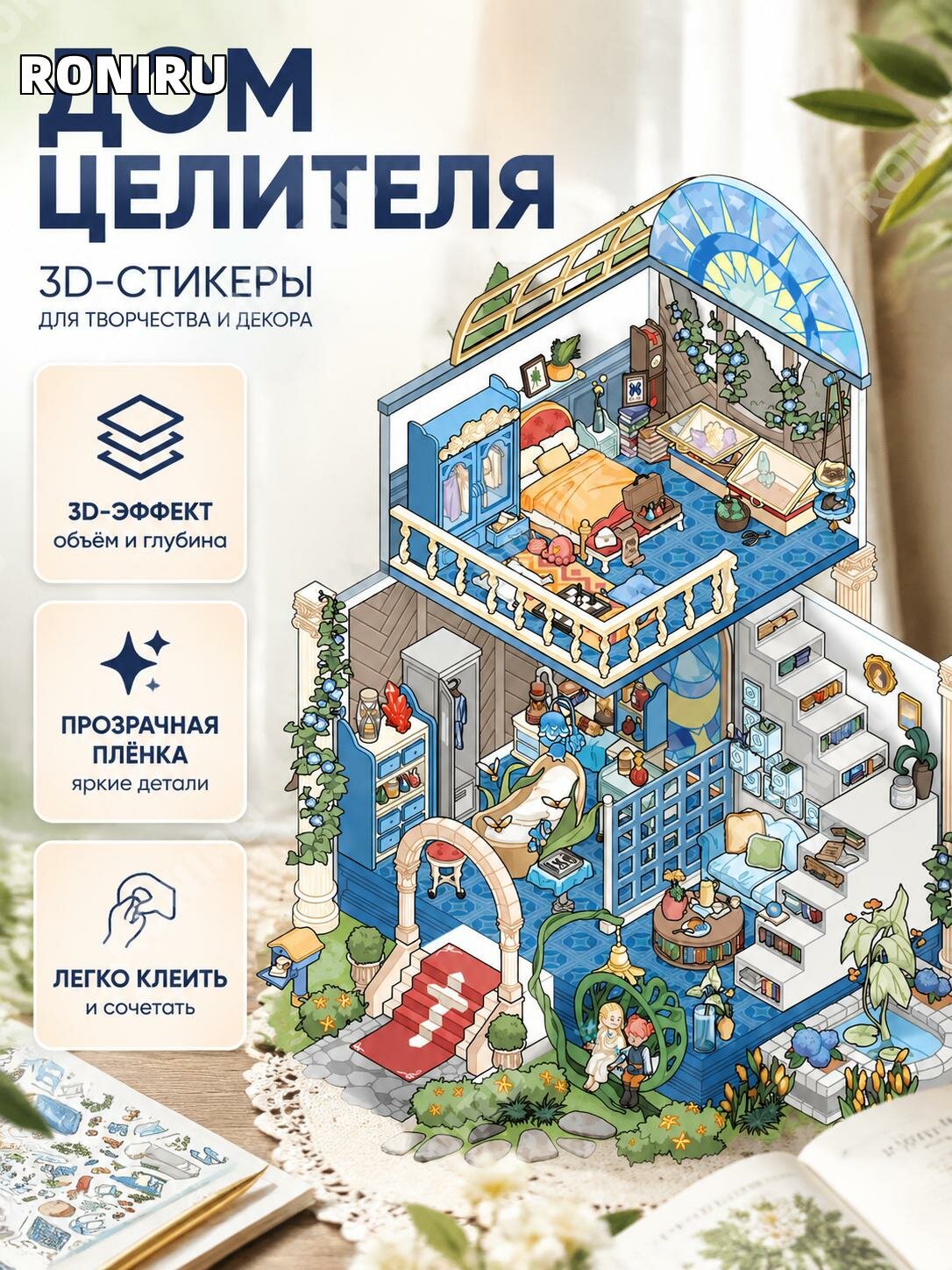 3D наклейки PET для скрапбукинга «Дом целителя», прозрачная пленка