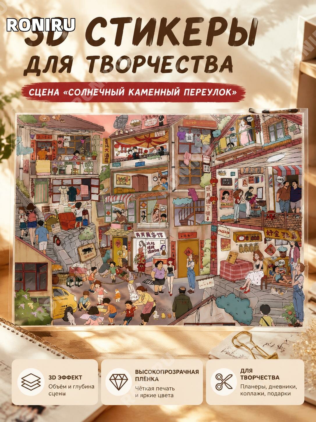 3D стикеры PET для скрапбукинга и декора, Солнечный каменный переулок, 28 х 21 см