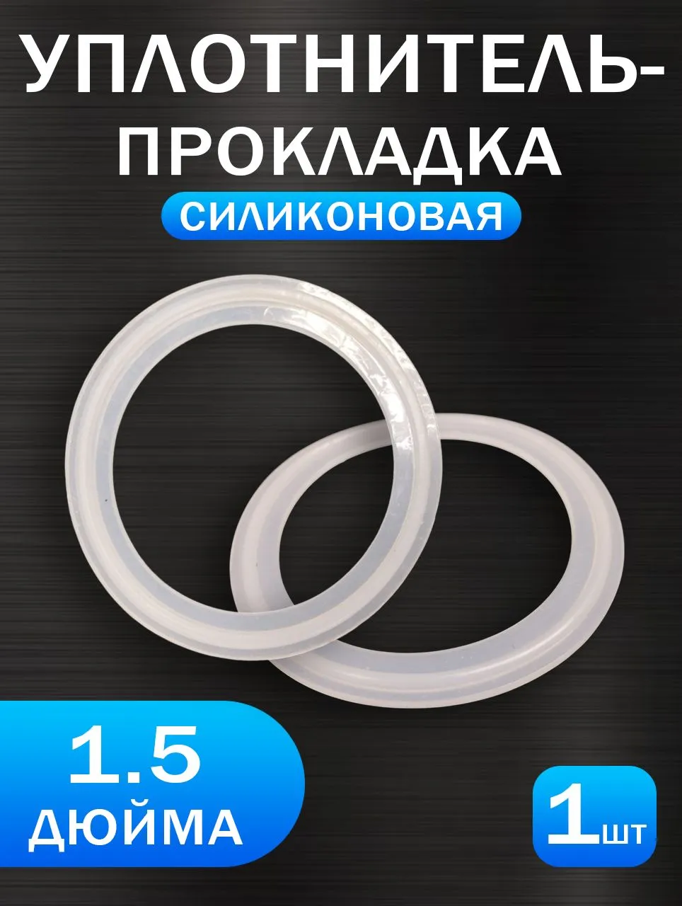 Прокладка - уплотнитель силиконовая под кламп 1.5 дюйма, для самогонных аппаратов