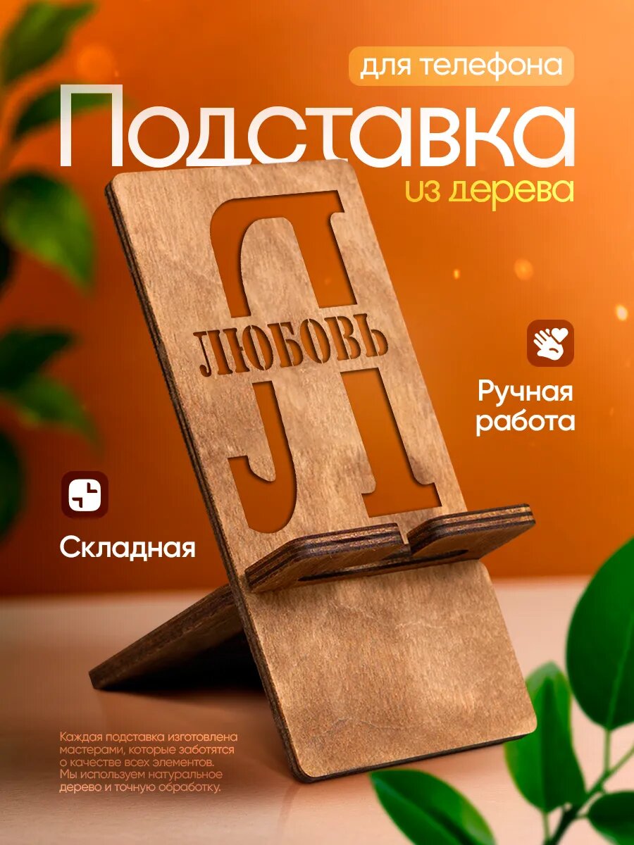 Для телефона подставка деревянная Любовь